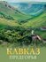 Книга "Кавказ. Предгорья"