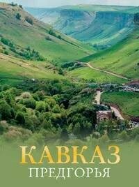 Книга "Кавказ. Предгорья"
