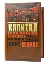 Книга "Капитал : критика политической экономии. Процесс производства капитала"