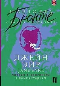 Книга "Джейн Эйр = Jane Eyre : читаем в оригинале с комментарием"