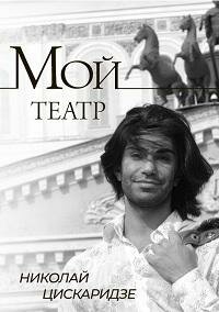 Книга "Мой театр. Кн.1"