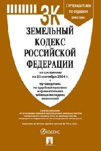 Книга "Земельный кодекс Российской Федерации : с путеводителем по судебной практике : по состоянию на 25 сентября 2024 г. + сравнительная таблица изменений"