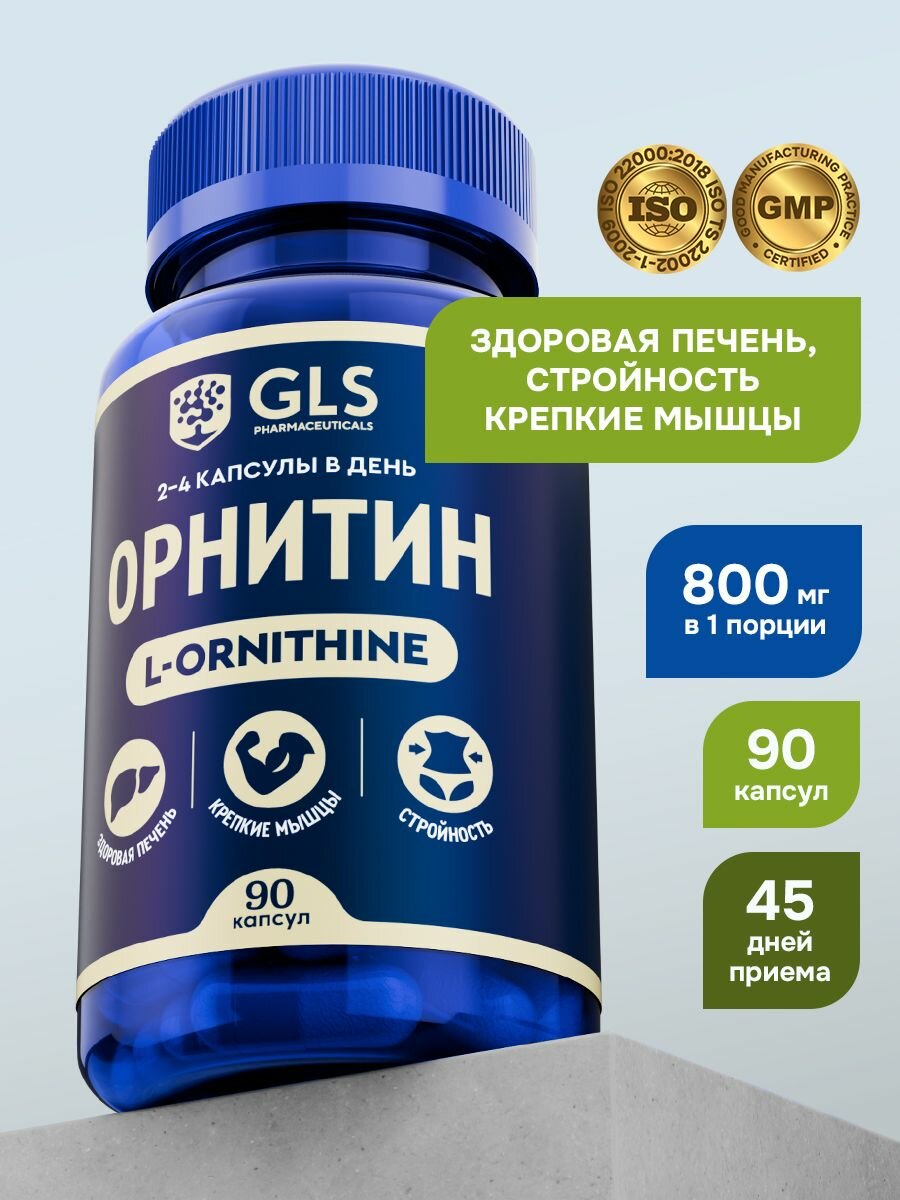 Орнитин 800, спортивное питание / аминокислоты /витамины для набора мышечной массы и выносливости, 90 капсул