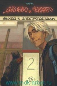 Книга "Дёшево и сердито. Т. 2. Выход к электропоездам"