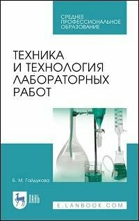 Книга "Техника и технология лабораторных работ"