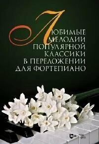 Книга "Любимые мелодии популярной классики в переложении для фортепиано : ноты"