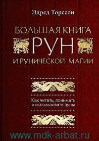 Книга "Большая книга рун и рунической магии : как читать, понимать и использовать руны"