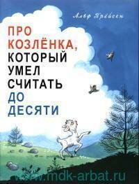 Книга "Про Козлёнка, который умел считать до десяти"