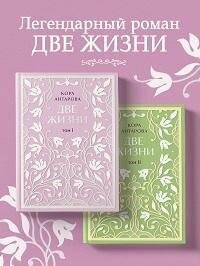 Книга "Две жизни : в 2 т."