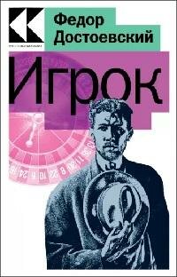 Книга "Игрок"