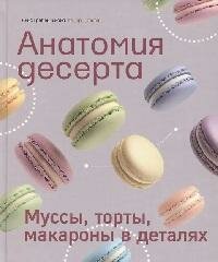 Книга "Анатомия десерта"