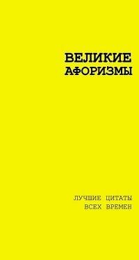 Великие афоризмы. Лучшие цитаты всех времен : сборник