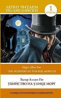 Убийство на улице Морг = The Murders in the Rue Morgue : Уровень 1