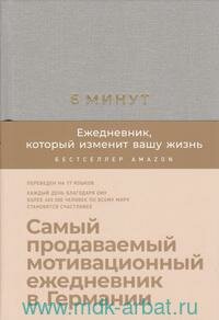 Книга "6 минут : Ежедневник, который изменит вашу жизнь"