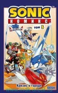 Sonic. Кризис в городе : комиксы. Т.5