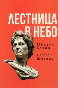 Лестница в небо. Книга о власти