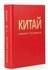 Книга "Китай"