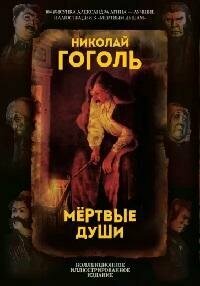 Книга "Мертвые души : поэма"