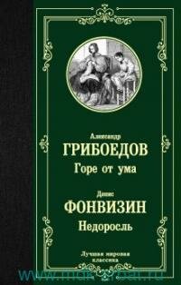 Книга "Горе от ума / А. В. Грибоедов. Недоросль / Д. И. Фонвизин"