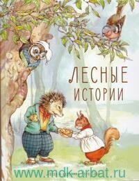 Книга "Лесные истории : сказки : пересказ Н. Лясковской"
