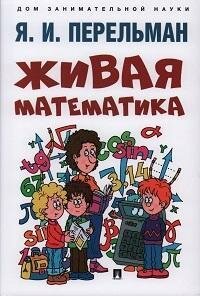 Книга "Живая математика"