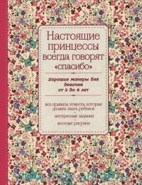 Книга "Настоящие принцессы всегда говорят «спасибо». Хорошие манеры для девочек от 5 до 8 лет"