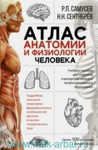 Книга "Атлас анатомии и физиологии человека : учебное пособие для студентов учреждений среднего профессионального образования"