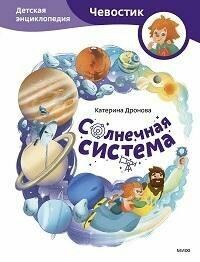Книга "Солнечная система : детская энциклопедия"
