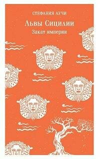 Книга "Львы Сицилии. Закат империи"