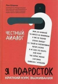 Книга "Я подросток : краткий курс выживания"