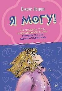 Книга "Я могу! Как победить страх и неуверенность в себе : руководство для девочек-подростков"