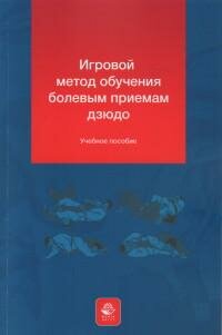 Книга "Игровой метод обучения болевым приемам дзюдо : учебное пособие"