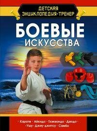 Книга "Боевые искусства"