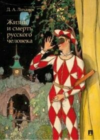 Книга "Жизнь и смерть русского человека : сборник рассказов"