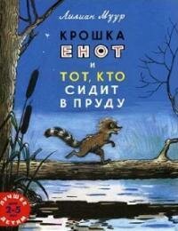 Книга "Крошка Енот и тот, кто сидит в пруду : сказка : пересказ с английского О. А. Образцовой"