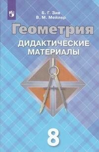 Книга "Геометрия : дидактические материалы : 8-й класс : учебное пособие"