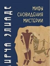 Книга "Мифы, сновидения, мистерии"