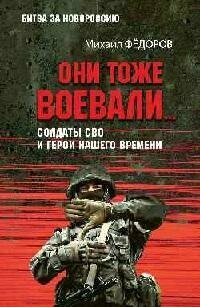 Они тоже воевали. : солдаты СВО и герои нашего времени