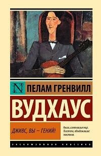 Книга "Дживс, Вы - гений! : роман"