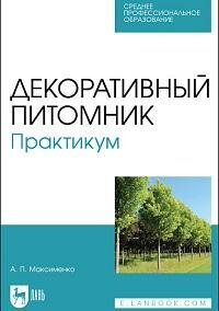 Декоративный питомник. Практикум : учебное пособие для СПО