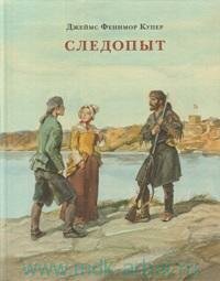 Книга "Следопыт, или На берегах Онтарио : роман"