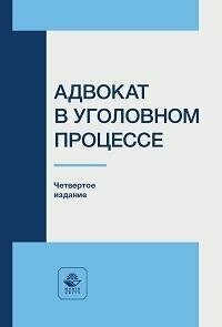 Книга "Адвокат в уголовном процессе : учебнео пособие для студентов вузов, обучающихся по направлению подготовки «Юриспруденция"