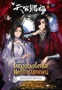 Книга "Благословение небожителей : дневник мечты : линовка в точку"