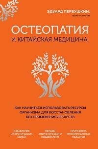 Книга "Остеопатия и китайская медицина : как научиться использовать ресурсы организма для восстановления без применения лекарств"