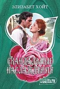 Книга "Скандальные наслаждения : роман"