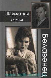 Шахматная семья Белавенец