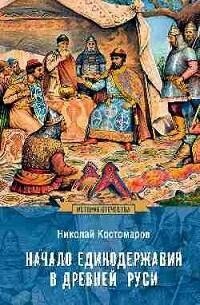 Книга "Начало единодержавия в Древней Руси"