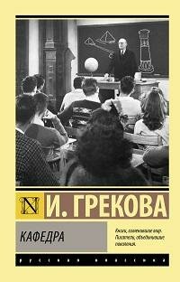 Книга "Кафедра : роман"