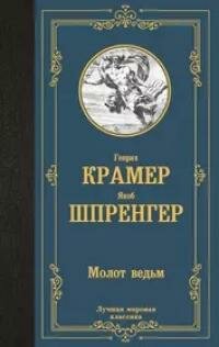 Книга "Молот ведьм"
