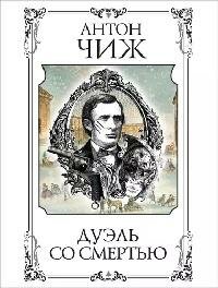 Книга "Дуэль со смертью : сборник рассказов"